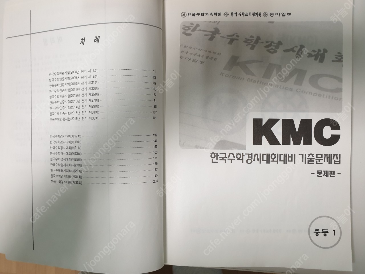 Kmc 기출 중 1중2 성대경시 초6 안쌤 파이널 학습교육 중고나라